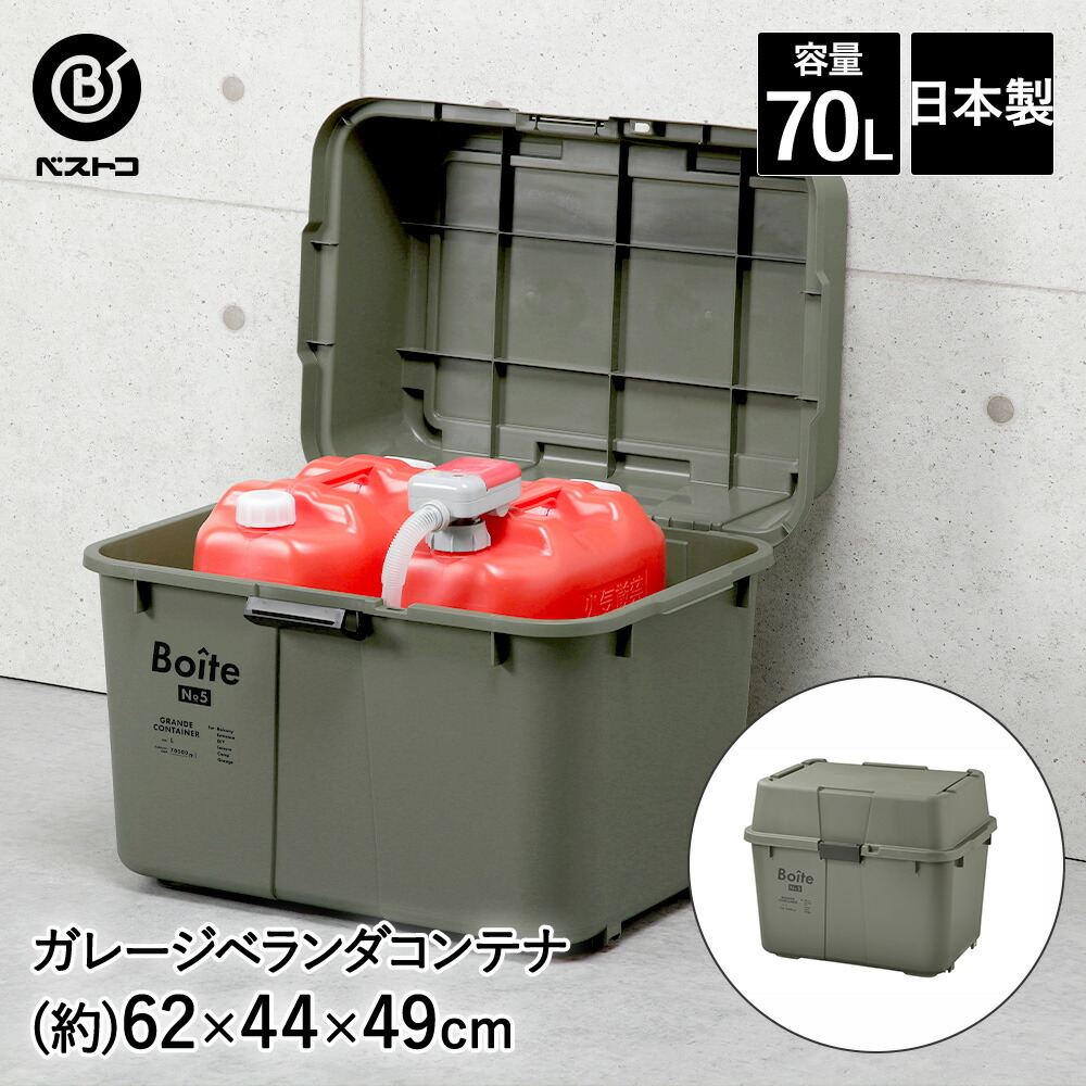 【楽天市場】ガレージ ベランダコンテナ 70L カーキ MA-4013 Boite ベストコ | ポリタンク 収納 タンク収納 ストッカー 収納ボックス ポリタンク収納 灯油タンク 蓋付き ...