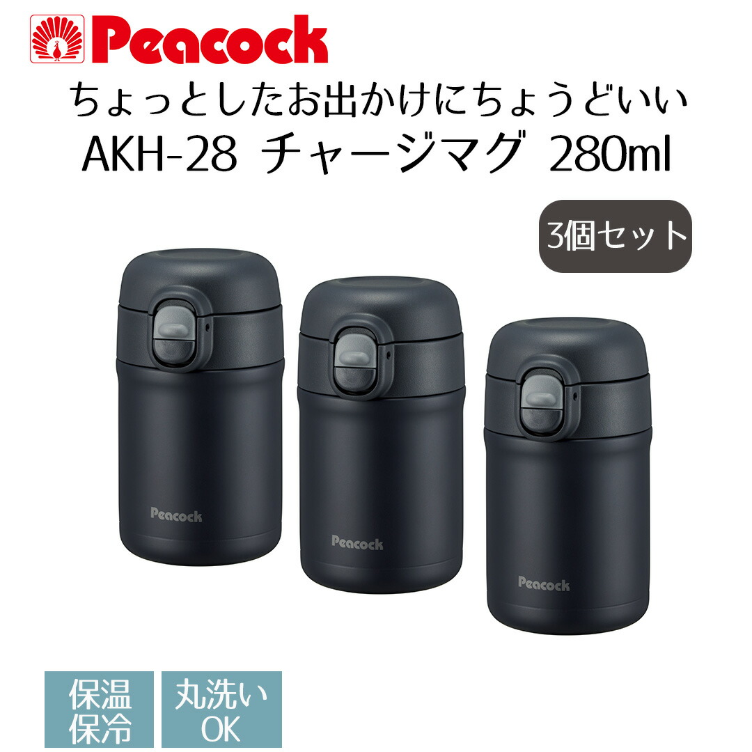 【楽天市場】チャージマグ 280ml 3個セット ピーコック AKH-28 | ボトル 水筒 マイボトル ダイレクトボトル 保冷 保冷ボトル 保温ボトル 保温 魔法瓶 直飲み ステンレス ...