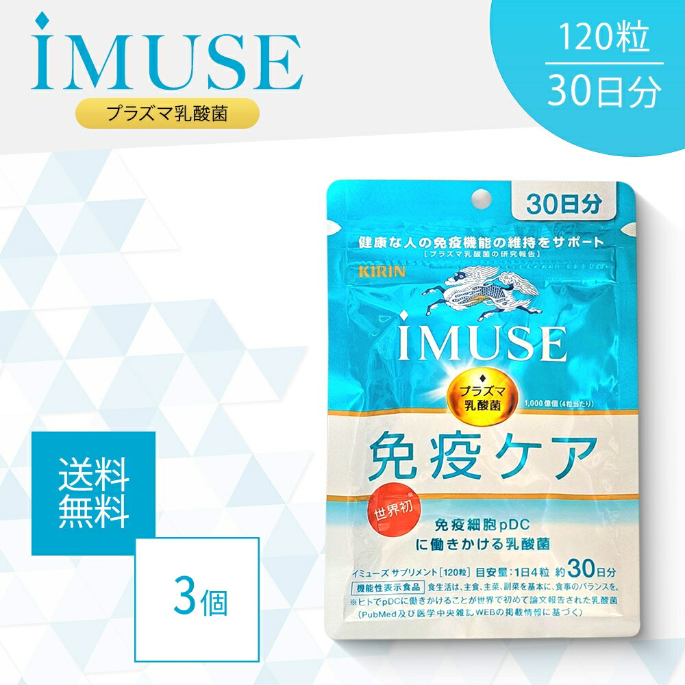 【楽天市場】【新春ポイントアップ祭★限定クーポン＆全品ポイント2倍！1/1～】イミューズ iMUSE 免疫ケア 120粒 30日分 3個セット サプリメント プラズマ乳酸菌：美と健康のしずく