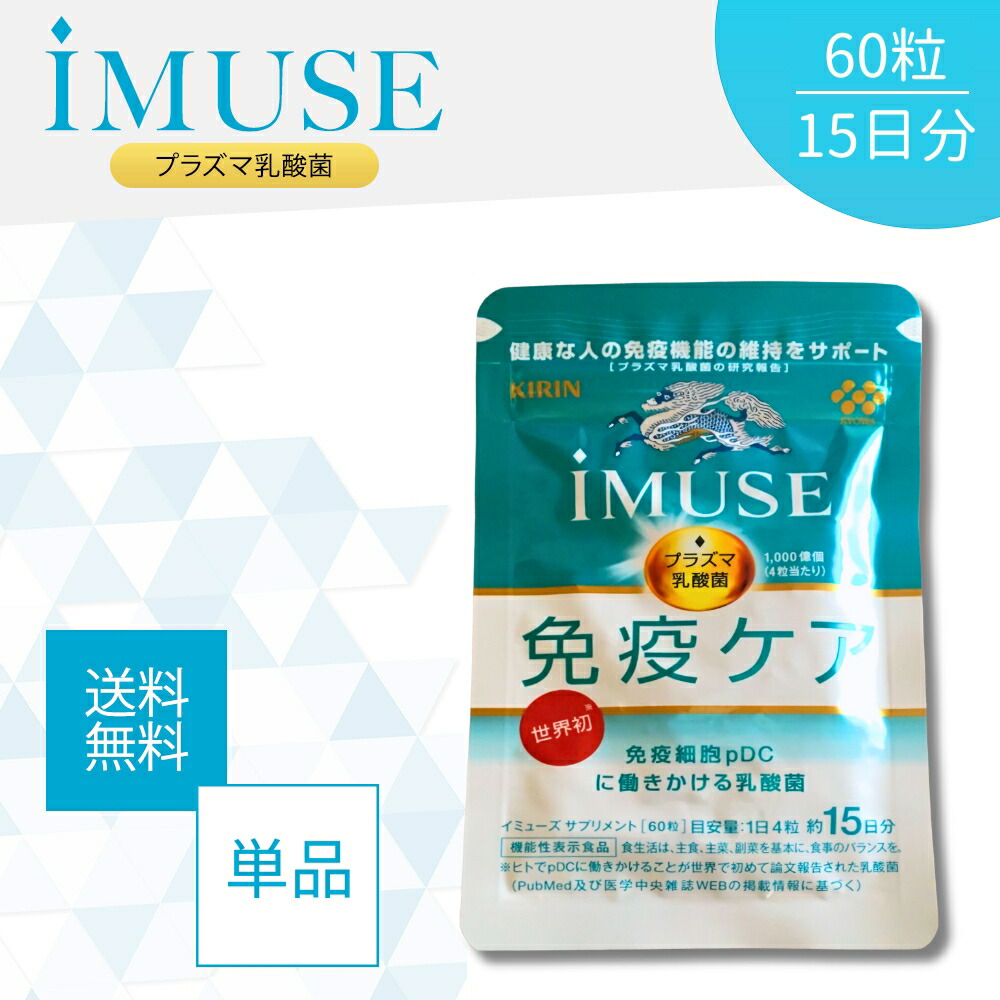 【楽天市場】イミューズ iMUSE 免疫ケア 60粒 15日分 サプリメント プラズマ乳酸菌：美と健康のしずく