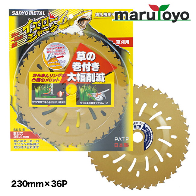 【楽天市場】三陽金属 イエローシャーク チップソー 230mm×36P / 255mm×36P：園joy-marutoyo