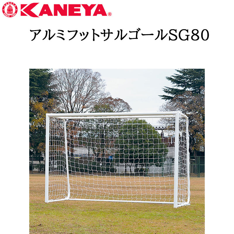 【楽天市場】鐘屋産業 KANEYA アルミフットサルゴールSG80 K-3158ゴール サッカー フットサル 運動 スポーツ：エンジョイ特選館