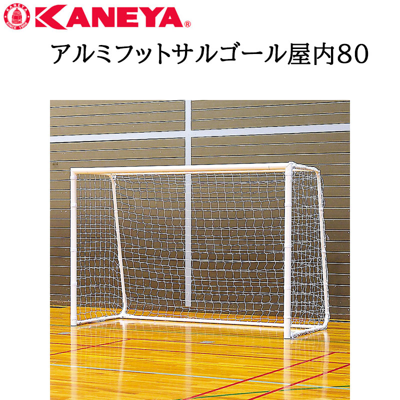 【楽天市場】鐘屋産業 KANEYA アルミフットサルゴール屋内80 K-3159ゴール サッカー フットサル 屋内 運動 スポーツ：エンジョイ特選館
