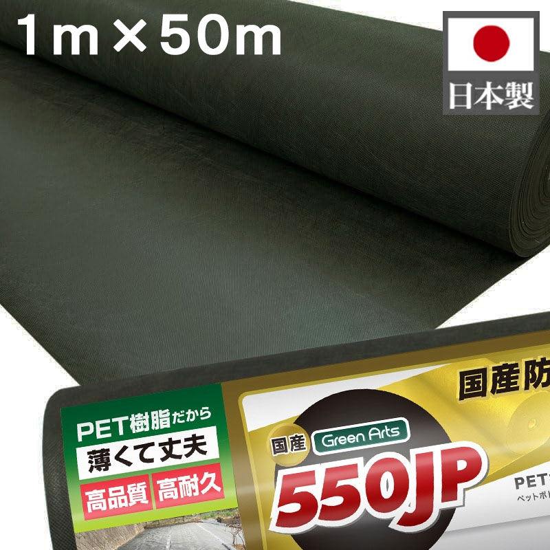 【楽天市場】GreenArts550JP 国産防草シート 1m×50m NITTOSEKKO 防草シート 人工芝 シート：エンジョイ特選館