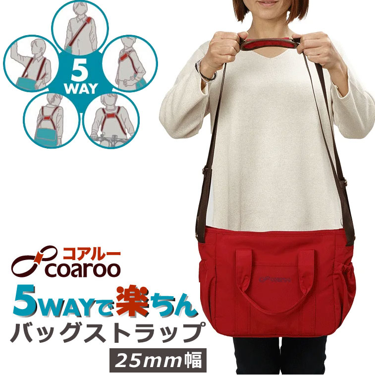 【楽天市場】コアルーストラップ プラス 25ミリ幅 5way coaroo：エンジョイ特選館