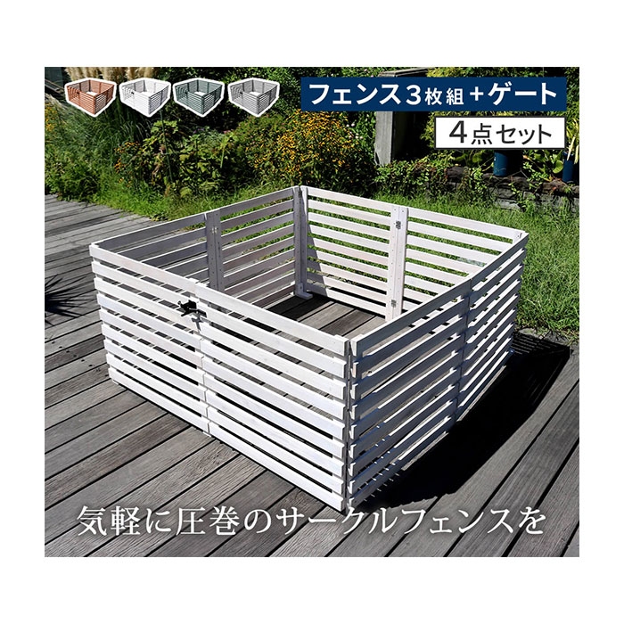 【楽天市場】折り畳めるウッドフェンス ゲート付サークルセット（横ボーダー） WF-142YKGS フェンス サークル ゲート ウッドフェンス 花壇 家庭菜園 DIY ペットサークル ペット ...