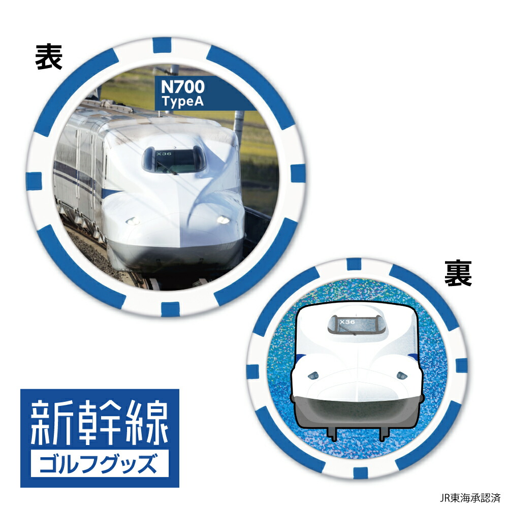 【楽天市場】N700 TypeA 新幹線 ゴルフマーカー（チップタイプ） 裏面 ホログラム仕様 鉄道シリーズ ゴルフ 用品 JR東海承認済 ライセンス商品：M・I・N・D