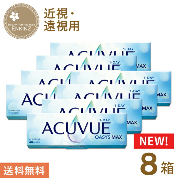 【楽天市場】ワンデー アキュビュー オアシス MAX ワンデー 30枚×8箱 ジョンソン・エンド・ジョンソン 送料無料：ENKINZ（エンキンズ）