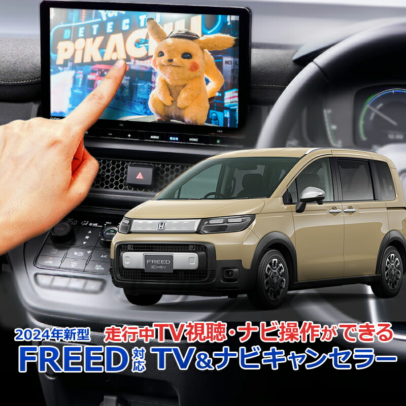 【楽天市場】HONDA FREED フリード 新型 2024 GT系 ディーラーオプションナビ LXM-245ZFEi LXM-242ZFNi LXM-247VFLi 対応 TV&ナビ ...