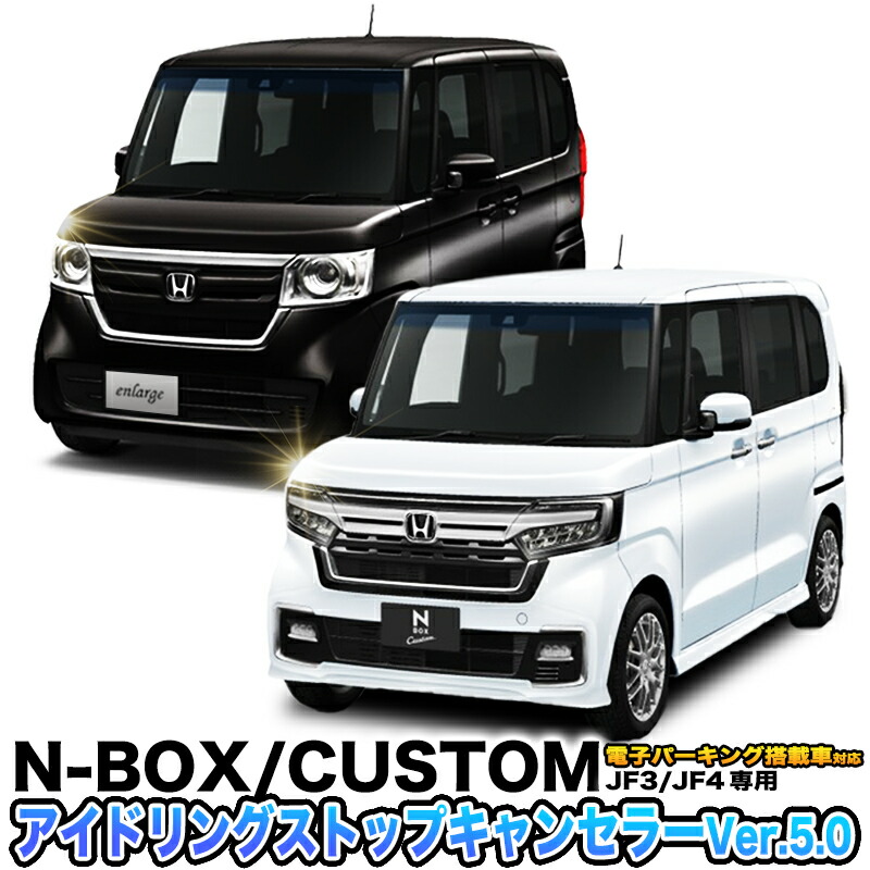 【楽天市場】HONDA ホンダ N-BOX JF3 JF4 電子パーキング搭載車 対応 ECON アイドリングストップキャンセラー Ver.5.0 (R6年改良版)：株式会社エンラージ商事楽天市場店