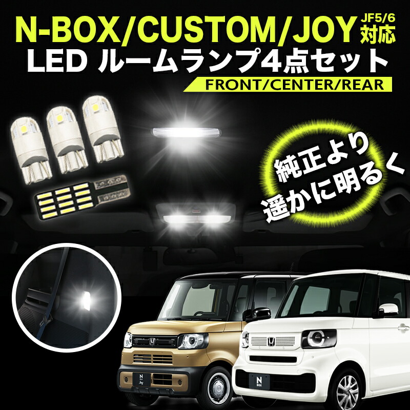 【楽天市場】ホンダ N-BOX/カスタム/JOY JF5/JF6対応 LEDルームランプ 4点セット：株式会社エンラージ商事楽天市場店