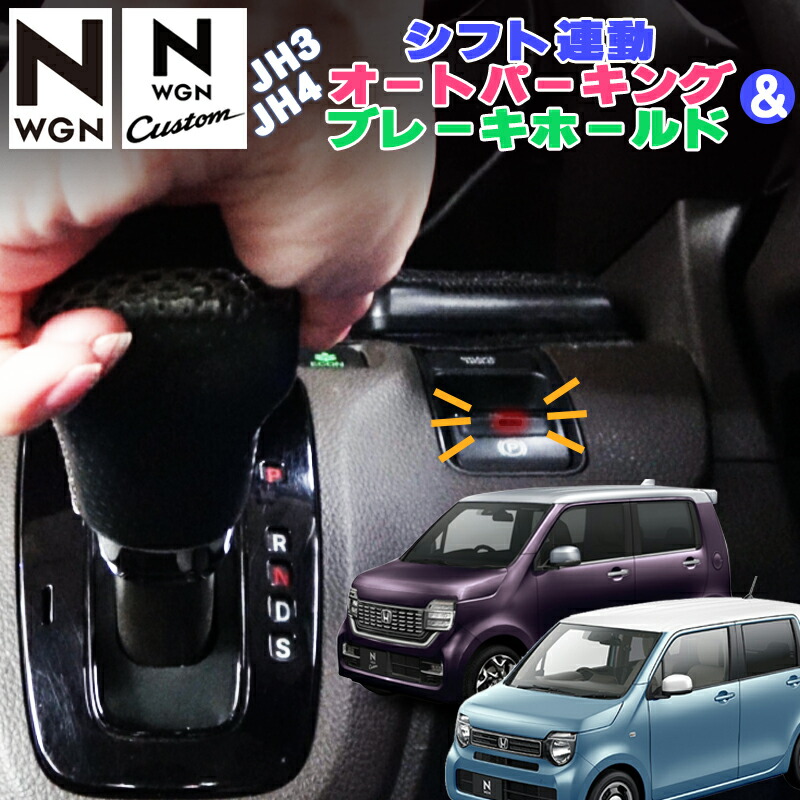 【楽天市場】HONDA N-WGN N-WGN custom JH3/JH4 シフト連動オートパーキング＆オートブレーキホールド カプラーオンで取付け簡単 簡単操作で機能の切替可能：株式会社 ...