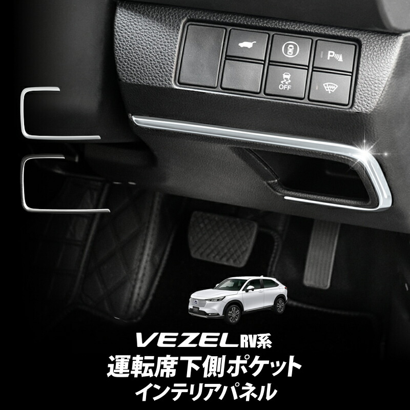 【楽天市場】HONDA VEZEL ヴェゼル RV3 RV4 RV5 RV6対応 ステンレス ヘアライン 運転席下側ポケット インテリアパネル ...