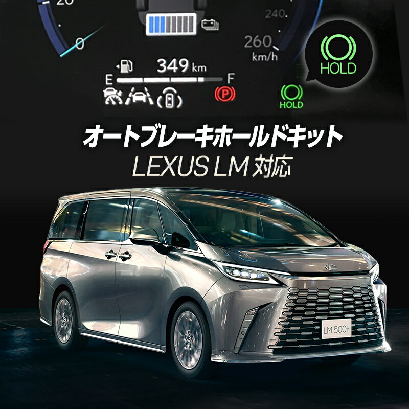 【楽天市場】レクサス LM 対応 オートブレーキホールドキット カプラーオンで取り付け簡単 機能切り替え可能：株式会社エンラージ商事楽天市場店