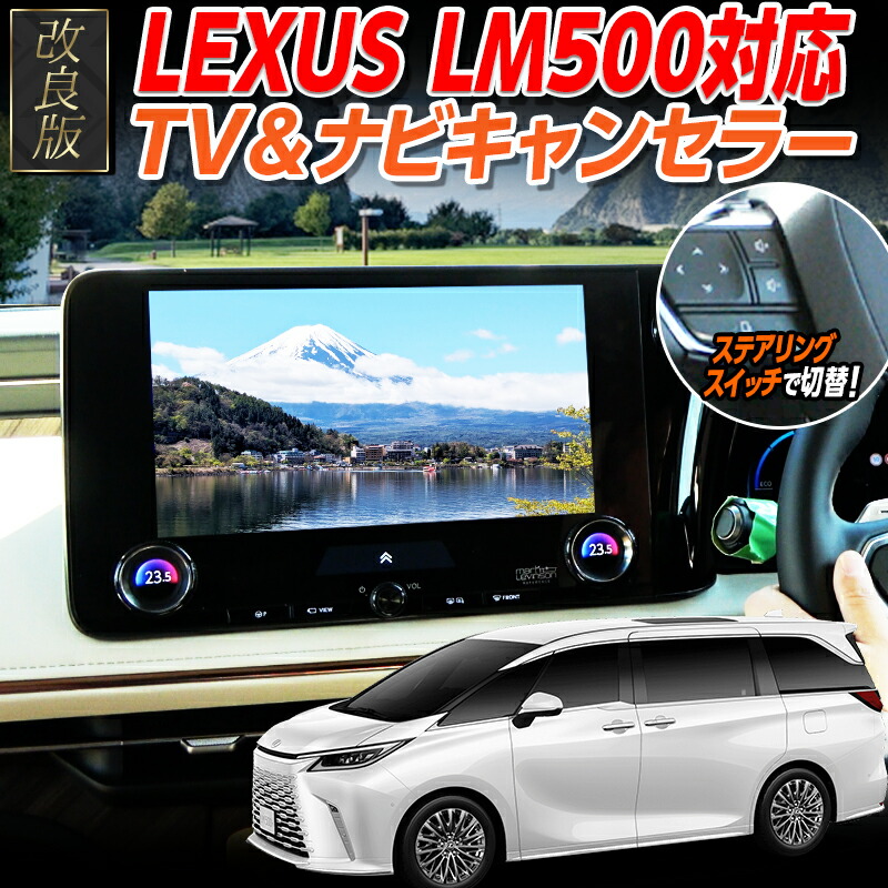 【楽天市場】【OBD車検＆LCAエラー対応 後付けスイッチ無し!】レクサス LM ディスプレイオーディオ（コネクティッドナビ対応）Plus ...