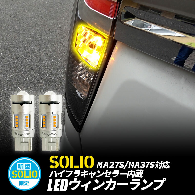 【楽天市場】ソリオ MA27S/MA37S/MAD7S対応 ハイフラキャンセラー内蔵LEDウインカーランプ：株式会社エンラージ商事楽天市場店