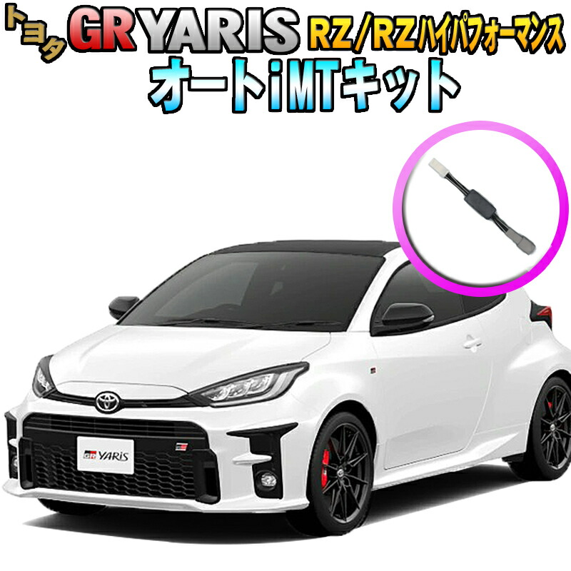 【楽天市場】トヨタ GRヤリス オートiMTキット 完全カプラーオン：株式会社エンラージ商事楽天市場店