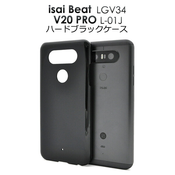 【楽天市場】【領収書発行可能】 isai Beat LGV34 / V20 PRO L-01J 用 ハード ブラック ケース シンプル な 黒 の イサイ ビート 用 ケース カバー ...