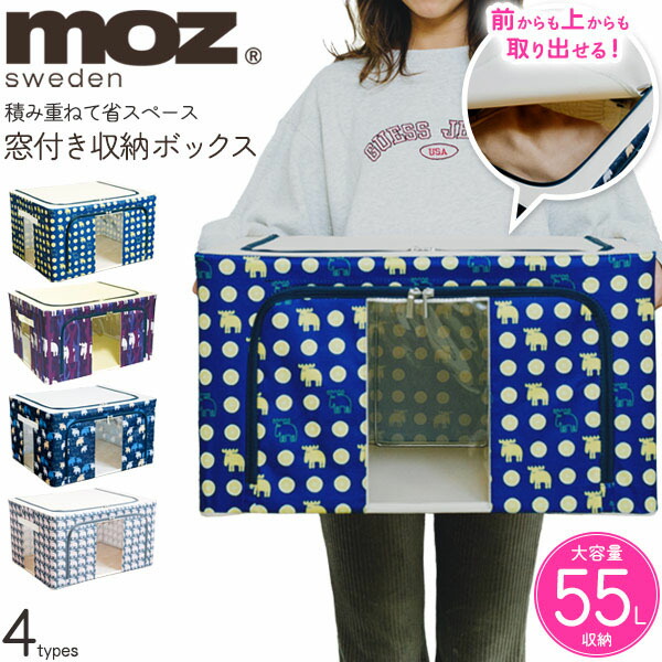 【楽天市場】領収書発行可 moz 窓付 収納ボックス モズ 衣装ケース 収納ケース ケース box おしゃれ かわいい 人気 おすすめ 押入れ ...