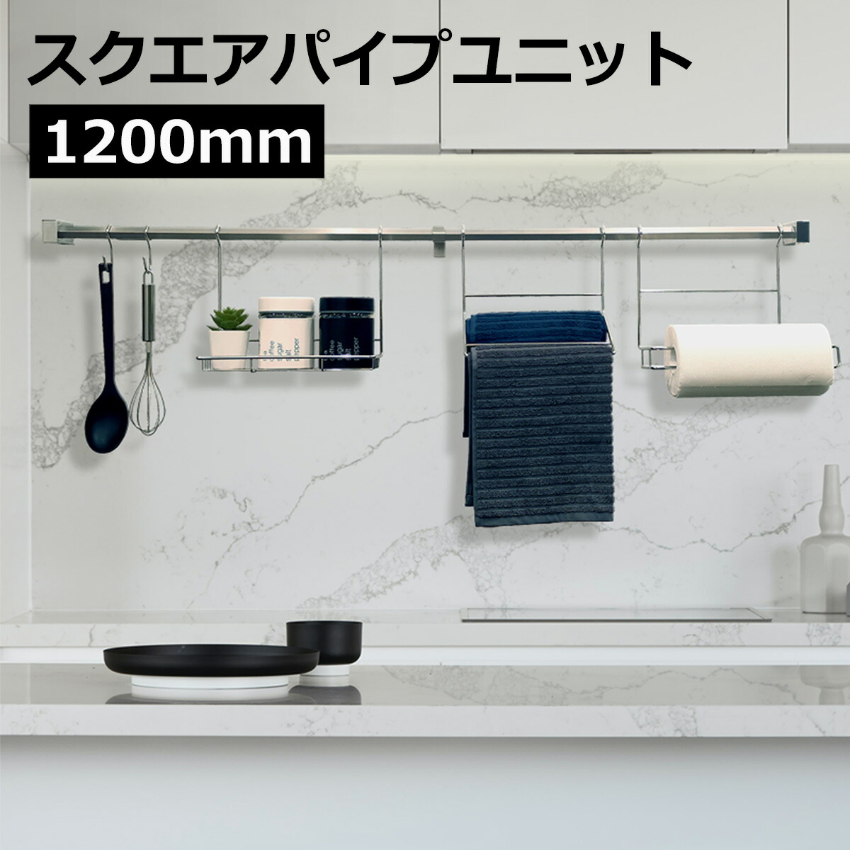 【楽天市場】スクエアパイプユニット 幅1200mm ブラックブラケット：ENOMI 楽天市場店