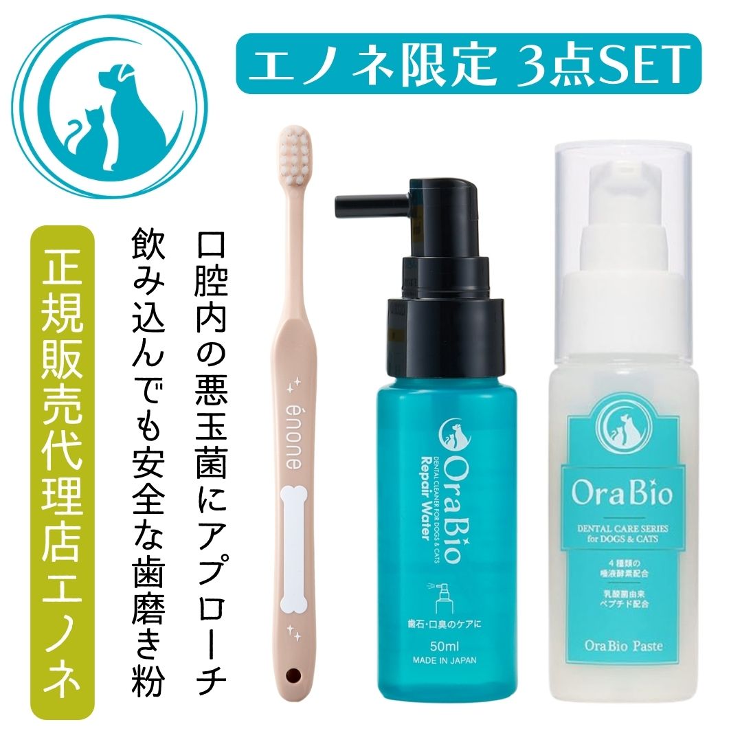 【楽天市場】エノネ 限定 オーラバイオ OraBio ペースト リペアウォーター 歯ブラシ 3点 セット 歯ブラシ付 お得 犬 猫 ペット用 歯みがき 歯磨き剤 50g 50ml デンタルケア ...