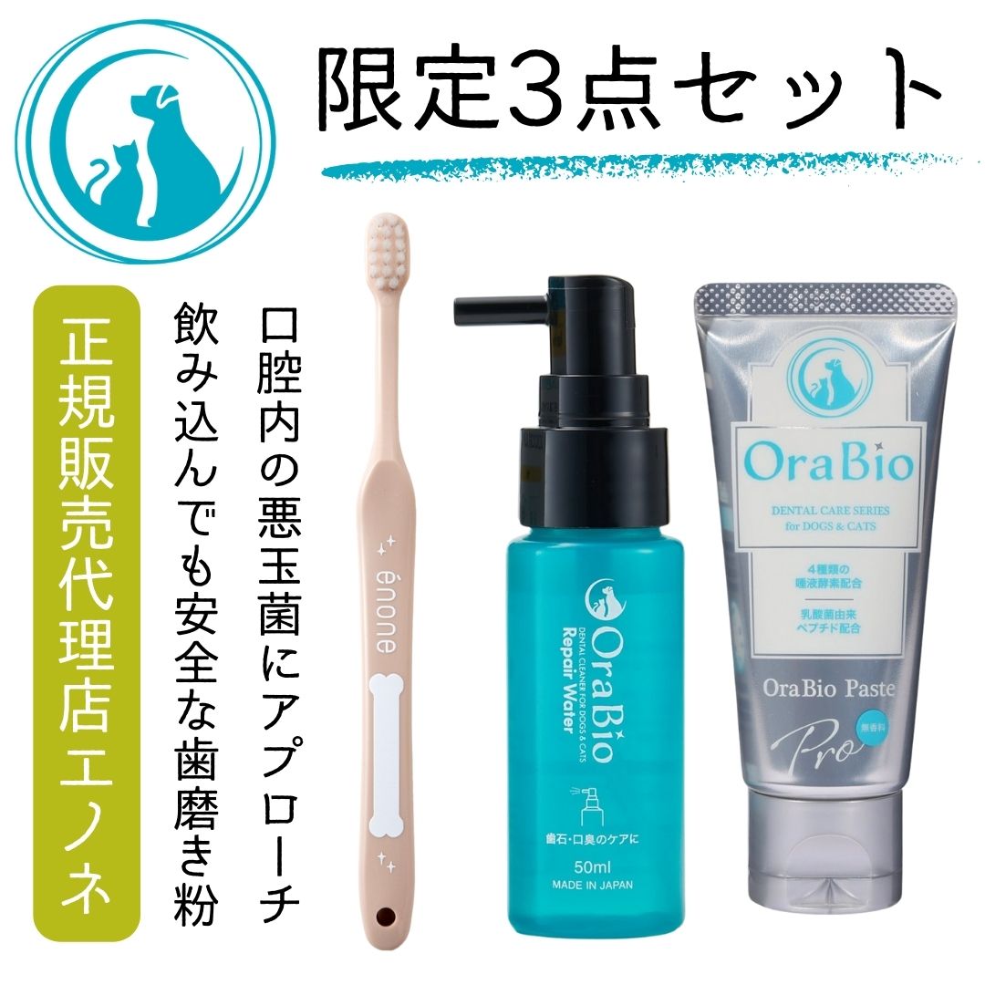 【楽天市場】犬 歯磨き オーラバイオ OraBio ペーストプロ PRO リペアウォーター 歯ブラシ 3点 セット 歯ブラシ付 お得 犬 猫 ペット用 歯みがき 歯磨き剤 50g 50ml ...
