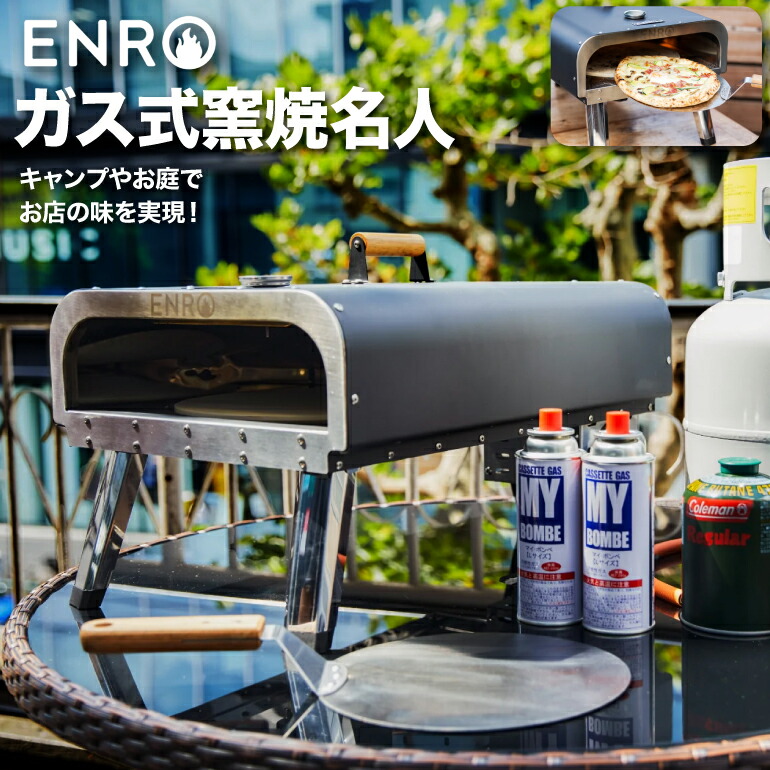 【楽天市場】【ENRO 公式】ピザ窯 家庭用 ガス 窯焼名人 ガス式 ピザ キット 窯 オーブン バーベキュー アウトドア キャンプ グリル BBQ ポータブル 料理 ピザ ステーキ ナン ...