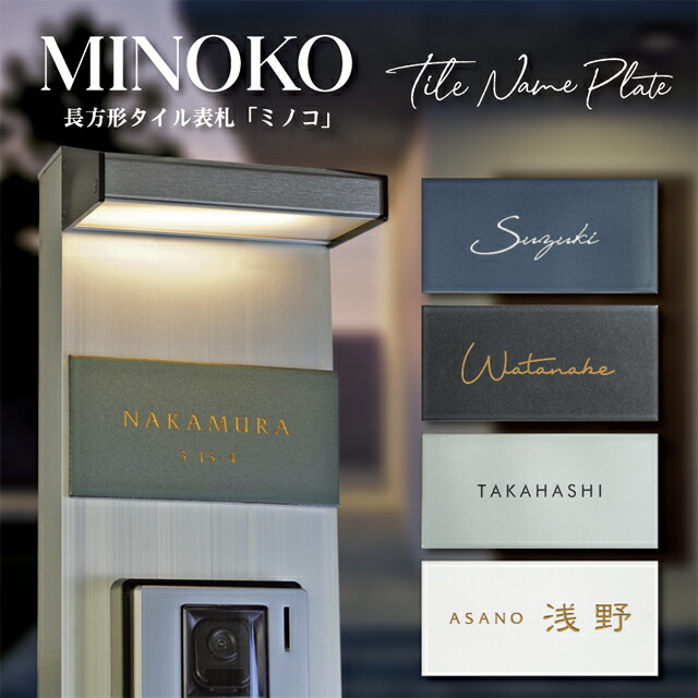 【楽天市場】表札 長方形 タイル 美濃焼 MINOKO ミノコ minoko 幅147mm×高さ72mm おしゃれ シンプル 門柱 筆記体 ...