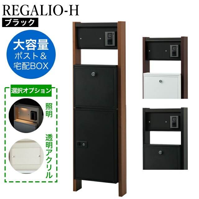 【楽天市場】宅配ボックス・ポスト付き機能門柱 REGALIO-H レガリオH MBM ※インターホンは付属していません：エントランス 楽天市場店