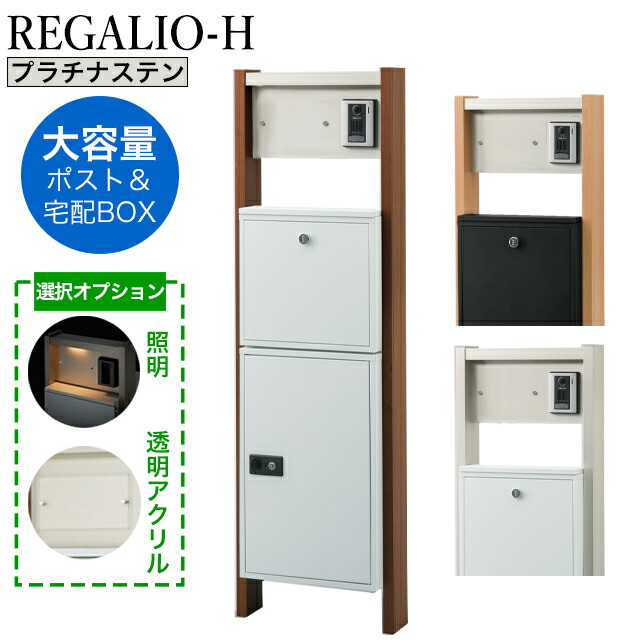 【楽天市場】宅配ボックス・ポスト付き機能門柱 REGALIO-H レガリオH MHM ※インターホンは付属していません：エントランス 楽天市場店