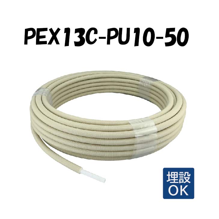 【楽天市場】PEX13C-PU10-50 10mm被覆 13A×50M 架橋ポリエチレン管 耐候性使用 オンダ製作所 ONDA 被覆イージー ...