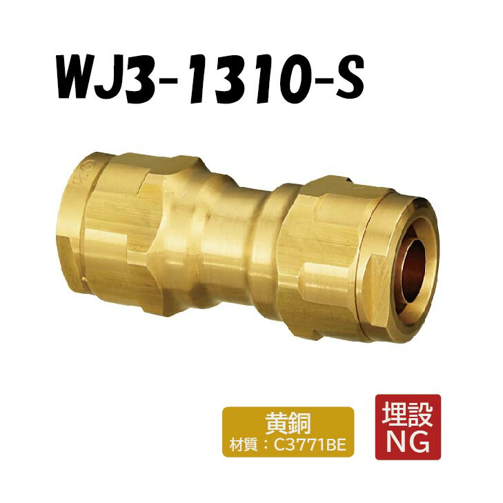 【楽天市場】【黄銅製】WJ3-1310-S 異径ソケット 13×10 架橋ポリエチレン管 ワンタッチ継手 オンダ製作所 ONDA ダブルロック ...