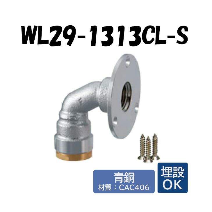 【楽天市場】【青銅製】WL29-1313CL-S 壁取出し用エルボ Rp1/2×13 架橋ポリエチレン管 ワンタッチ継手 オンダ製作所 ...