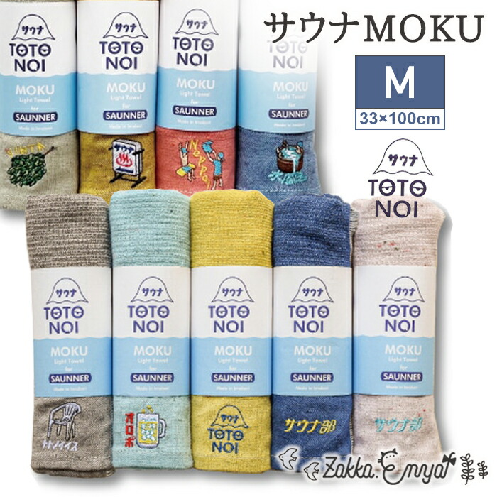 【楽天市場】【マラソン限定 最大P34.5倍】サウナ タオル MOKU M 33×100 スポーツタオル 手ぬぐい フェイスタオル お風呂 キャンプ アウトドア フェス ワンポイント刺しゅう ...
