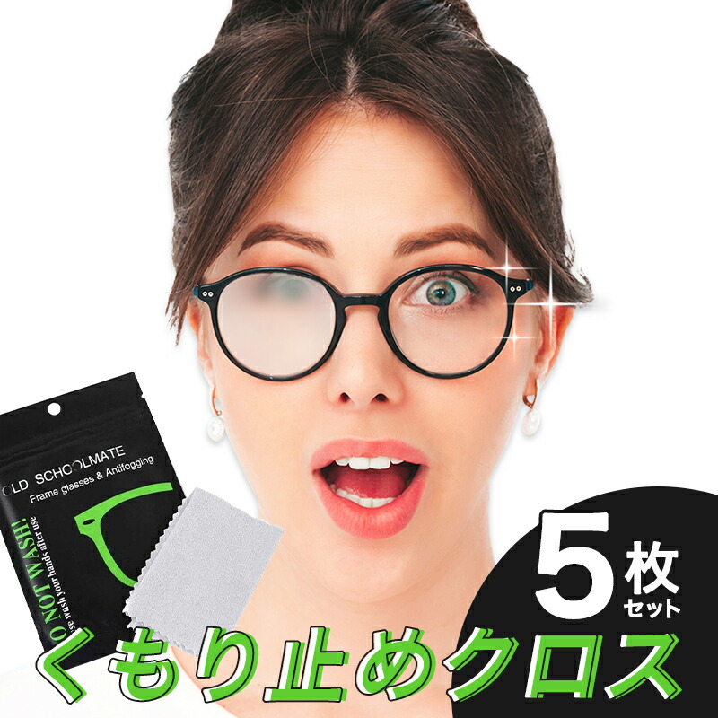 メガネ 曇り止め クロス 花粉症 マスク による くもり止めクロス くもり止め 眼鏡拭き メガネ クリーナー 5枚セット 眼鏡・サングラス | uig.sanjuandelrio.gob.mx