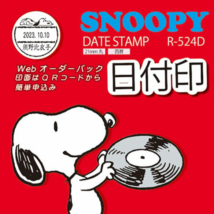 【楽天市場】スヌーピー日付印 WEBメールオーダー式 日付スタンプ R-524D 21ミリ丸：消しゴムはんことギフトのエピリリ