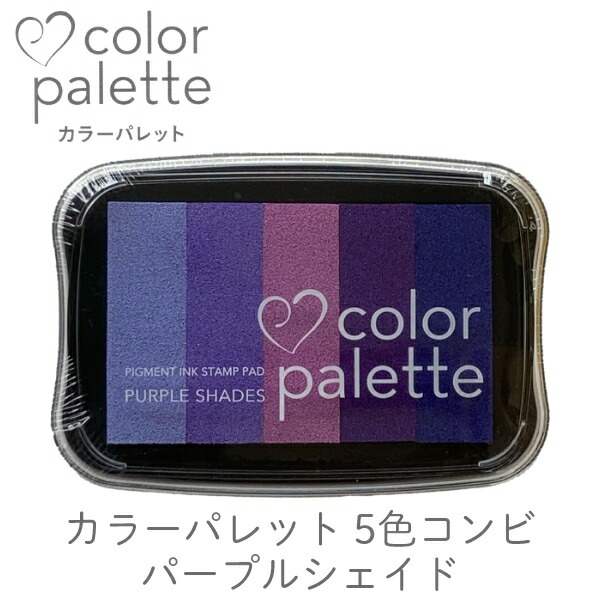 【楽天市場】カラーパレット5色コンビ パープルシェイド ツキネコ cp-506 紙用インク エンボス加工：消しゴムはんことギフトのエピリリ