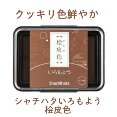 【楽天市場】いろもよう 桧皮色 HAC-1-LBR インクパッド シヤチハタ：消しゴムはんことギフトのエピリリ