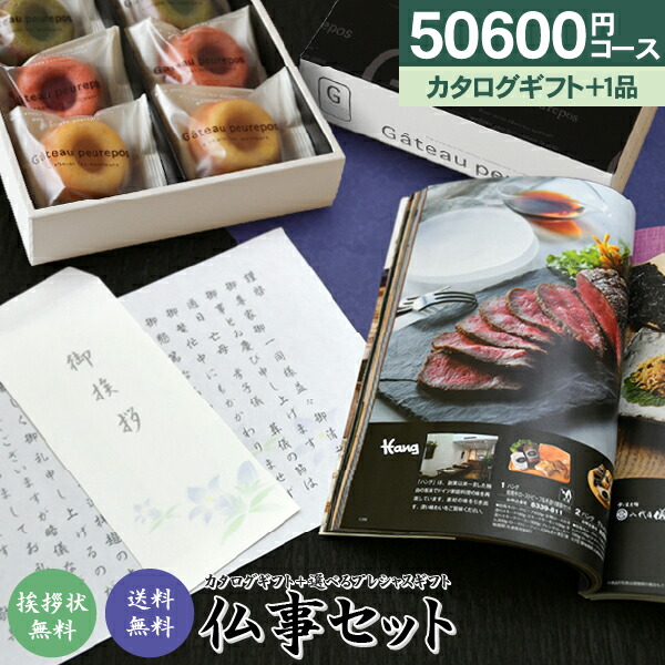【楽天市場】選べる仏事セット【50,600円コース】「送料無料」カタログギフトとプレシャスギフトがセットに！ 香典返し 奉書 ご挨拶状 忌明け ...