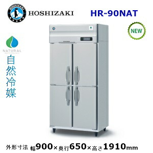 【楽天市場】ホシザキ縦型【自然冷媒】冷蔵庫型式：HR-90NAT寸法：幅900mm 奥行650mm 高さ1910mm送料：無料 (メーカーより直送)保証：メーカー保証付：空調・店舗・厨房センター