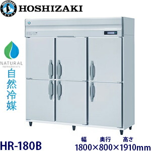 【楽天市場】ホシザキ縦型【自然冷媒】冷蔵庫型式：HR-180B(旧HR-180NA)寸法：幅1800mm 奥行800mm 高さ1910mm送料：無料 (メーカーより直送)保証：メーカー保証付 ...