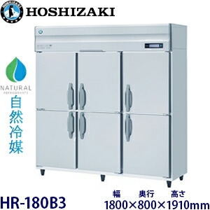 【楽天市場】ホシザキ縦型【自然冷媒】冷蔵庫型式：HR-180B3(旧HR-180NA3)寸法：幅1800mm 奥行800mm 高さ1910mm送料：無料 (メーカーより直送)保証：メーカー保証 ...