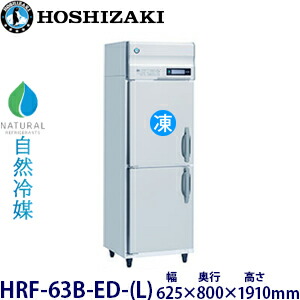 【楽天市場】ホシザキ縦型【自然冷媒】冷凍冷蔵庫型式：HRF-63B-ED-(L) 寸法：幅625mm 奥行800mm 高さ1910mm送料：無料 (メーカーより直送)保証：メーカー保証付：空調 ...