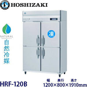 【楽天市場】ホシザキ縦型【自然冷媒】冷凍冷蔵庫型式：HRF-120B(旧HRF-120NA)寸法：幅1200mm 奥行800mm 高さ1910mm送料：無料 (メーカーより直送)保証：メーカー ...