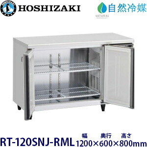 【楽天市場】ホシザキ横型冷蔵庫【自然冷媒】型式：RT-120SNJ-RML(旧RT-120SNG-NA-RML)寸法：幅1200mm 奥行600mm 高さ800mm送料：無料 (メーカーより ...