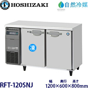 【楽天市場】ホシザキ・星崎横型【自然冷媒】冷凍冷蔵庫型式：RFT-120SNJ(旧RFT-120SNG-NA)寸法：幅1200mm 奥行600mm 高さ800mm送料：無料 (メーカーより直送 ...