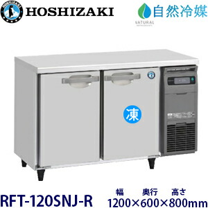 【楽天市場】ホシザキ・星崎横型【自然冷媒】冷凍冷蔵庫型式：RFT-120SNJ-R寸法：幅1200mm 奥行600mm 高さ800mm送料：無料 (メーカーより直送)保証：メーカー保証付：空調 ...