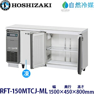 【楽天市場】ホシザキ・星崎【自然冷媒】《内装カラー鋼板タイプ》横型冷凍冷蔵庫型式：RFT-150MTCJ-ML寸法：幅1500mm 奥行450mm 高さ800mm送料：無料 (メーカーより直送 ...
