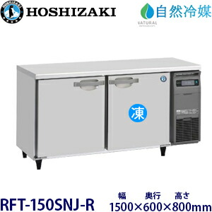 【楽天市場】ホシザキ・星崎横型【自然冷媒】冷凍冷蔵庫型式：RFT-150SNJ-R寸法：幅1500mm 奥行600mm 高さ800mm送料：無料 (メーカーより直送)保証：メーカー保証付：空調 ...