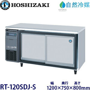【楽天市場】ホシザキ・【自然冷媒】スライド扉冷蔵庫型式：RT-120SDJ-S寸法：幅1200mm 奥行750mm 高さ800mm送料：無料 (メーカーより直送)保証：メーカー保証付：空調 ...